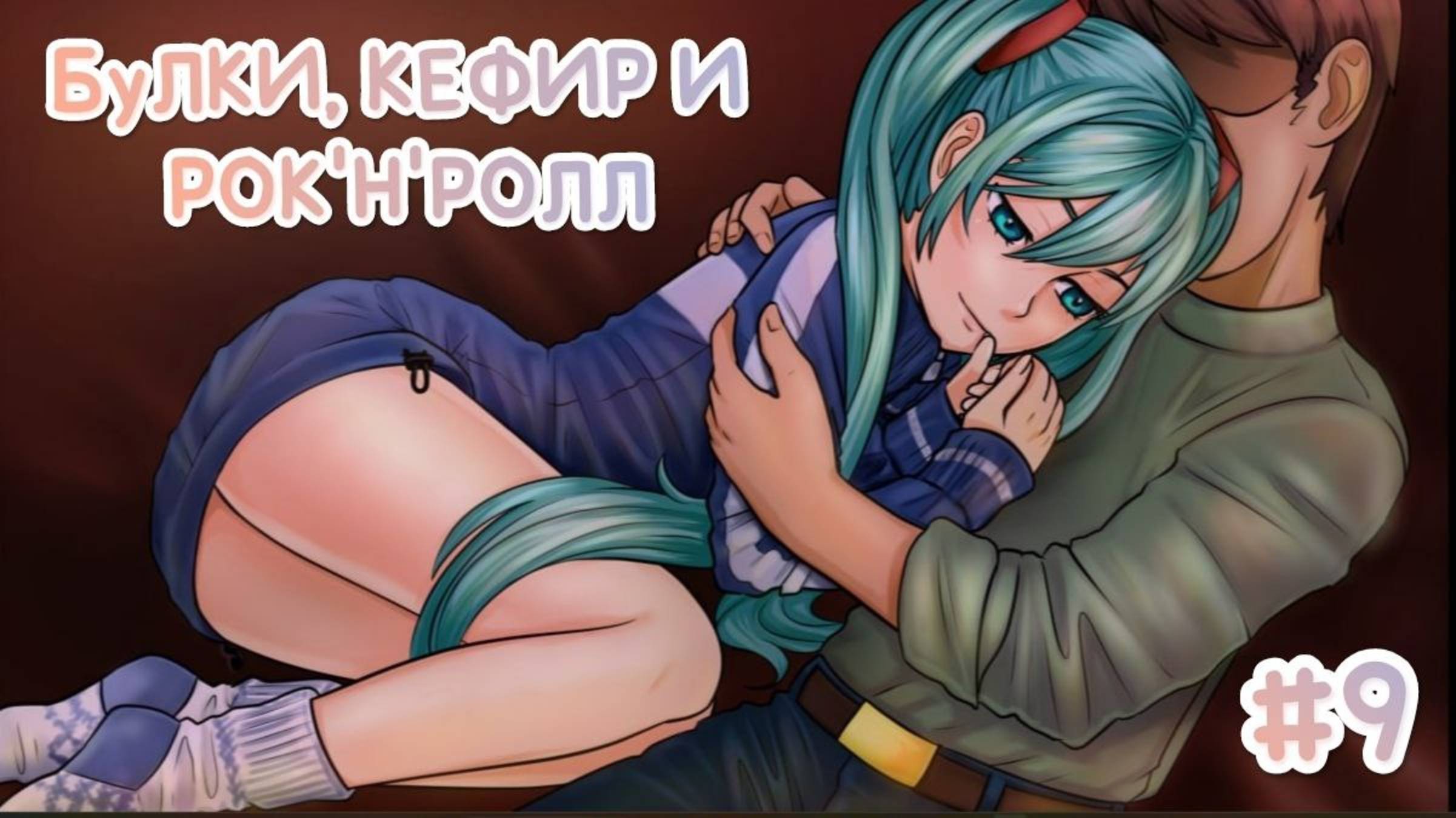 БУЛКИ, КЕФИР И РОК'Н'РОЛЛ♪ • СЕМËН ИЗМЕНИЛ МИКУ? ПОИСКИ В ЛЕСУ • МОД БЕСКОНЕЧНОЕ ЛЕТО #9