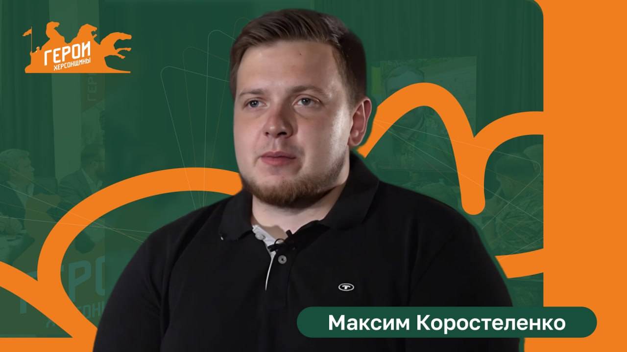 ГЕРОИ ХЕРСОНЩИНЫ: Максим Коростеленко - участник проекта