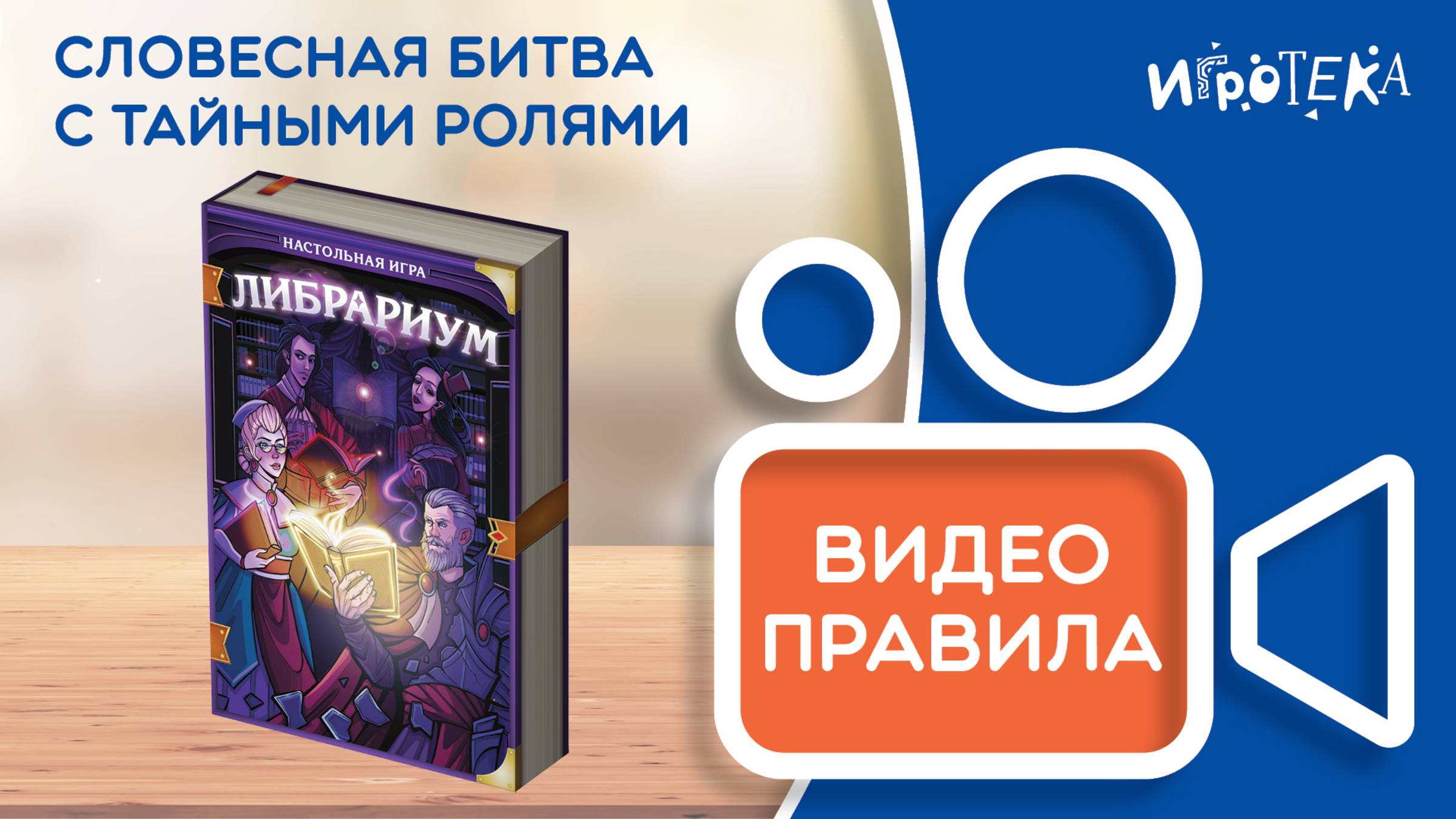 Правила настольной игры «Либрариум»