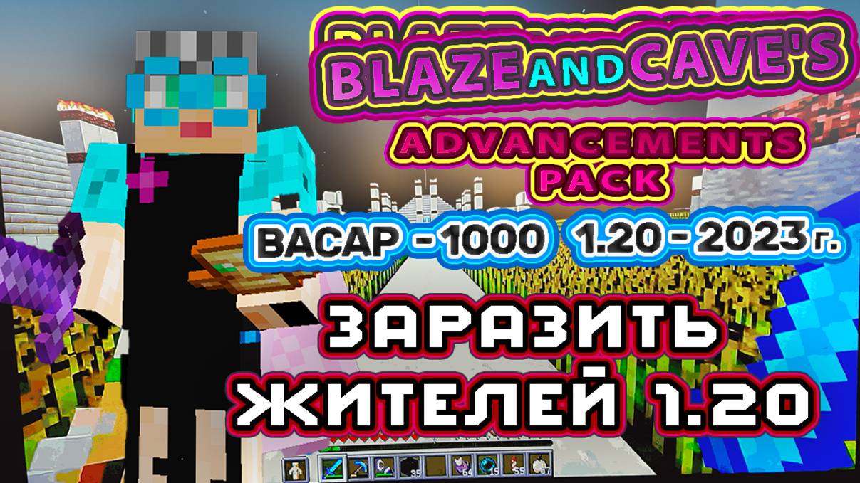 Майнкрафт 1000 достижений #70 1.20 как заразить жителей в Майнкрафте