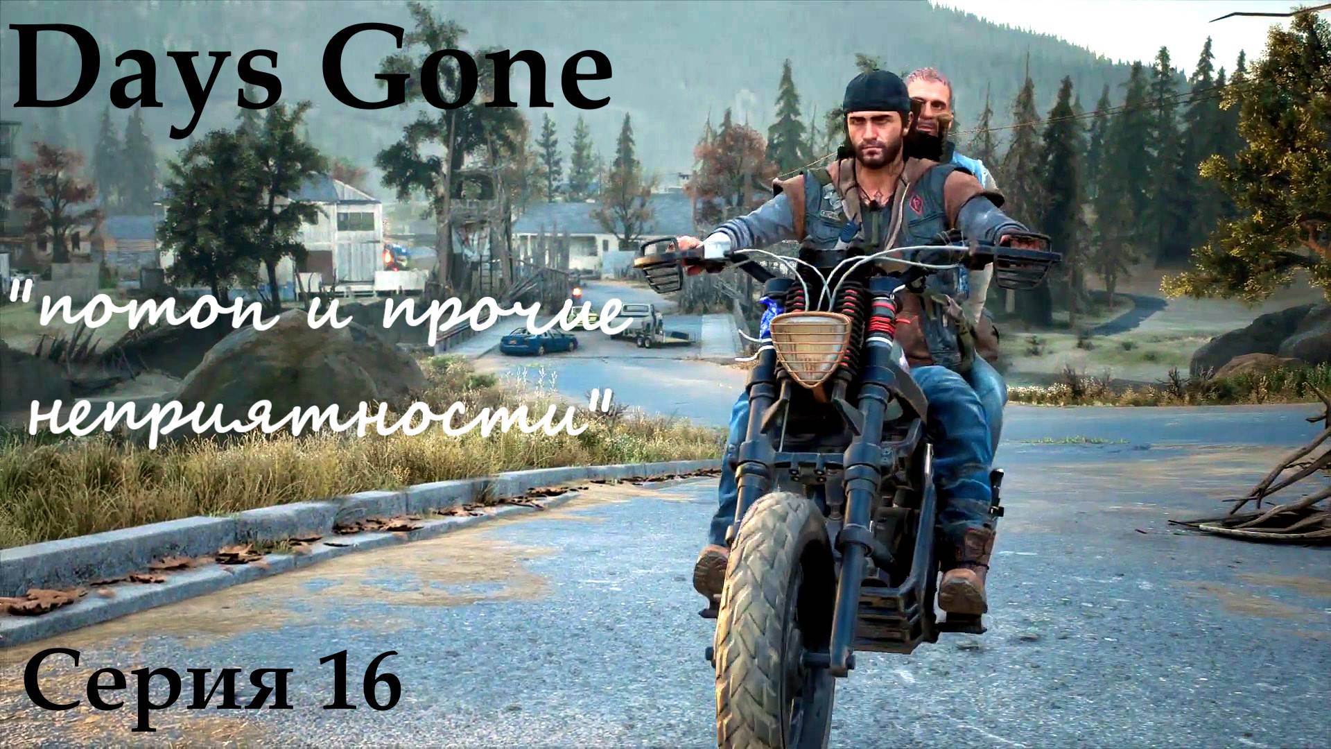 Days Gone-прохождение-серия16
