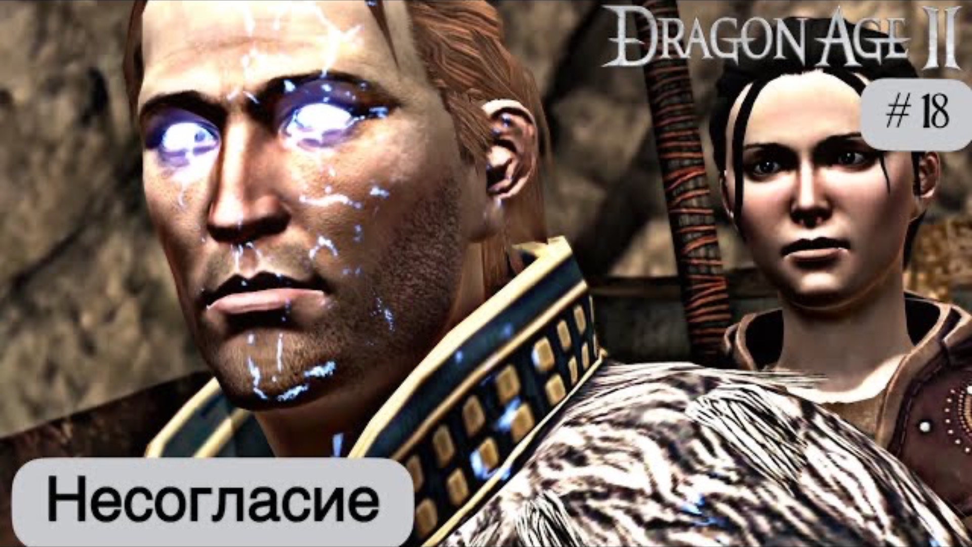 Не всегда нужно быть справедливым - Dragon Age 2 - Часть 18