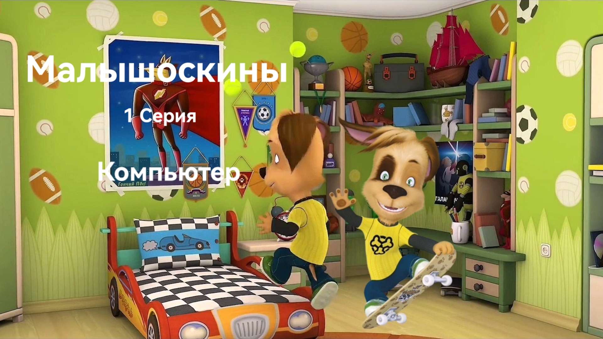 Малышоскины 1 Серия Компьютер