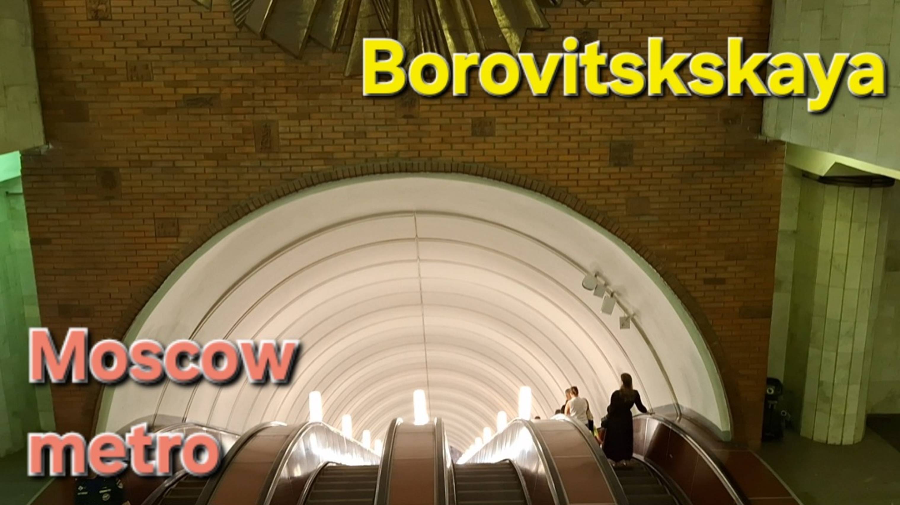 Боровицкая / Moscow metro