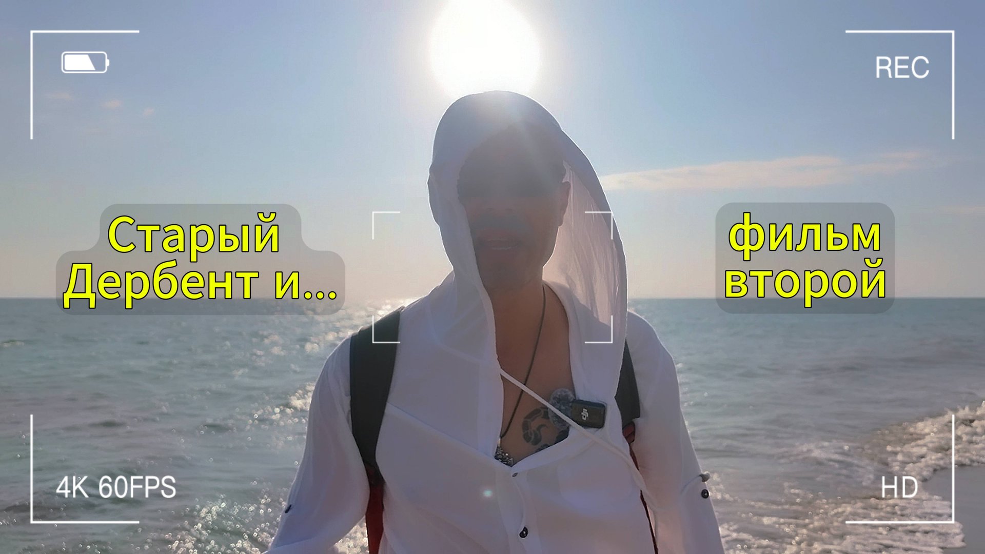 “Гос с Юга: Путь по Дагестану" 2й фильм.