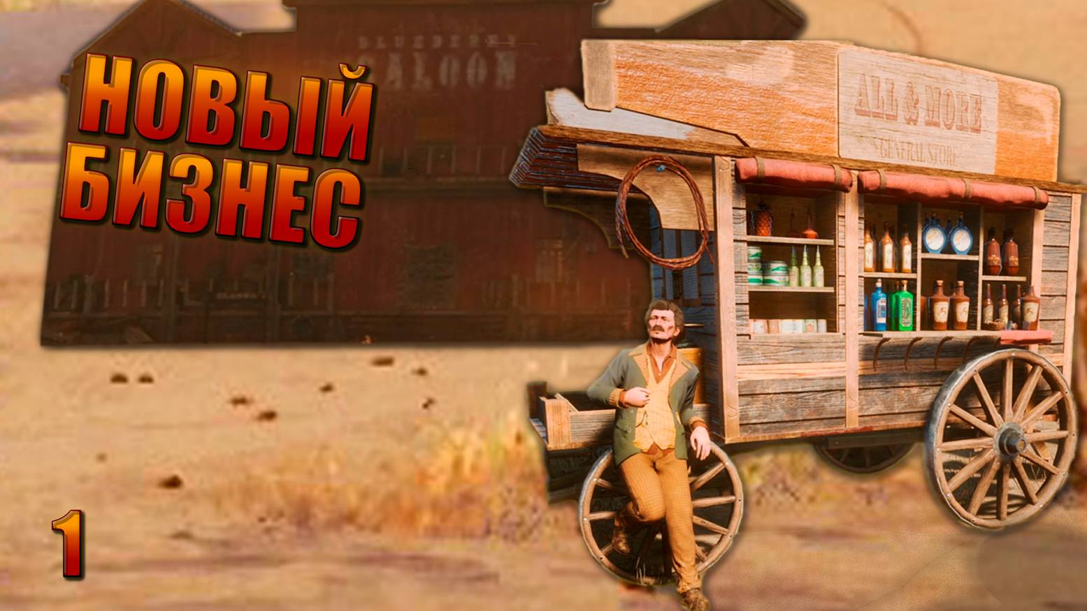 ДОБРО ПОЖАЛОВАТЬ В САЛУН — Saloon Simulator ► Прохождение #1