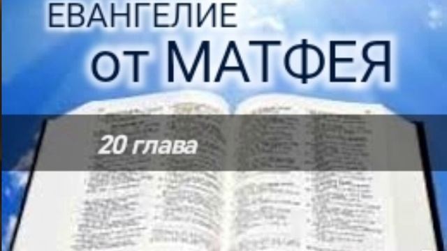 Евангелие от МАТФЕЯ - 20 глава. Аудио Библия.