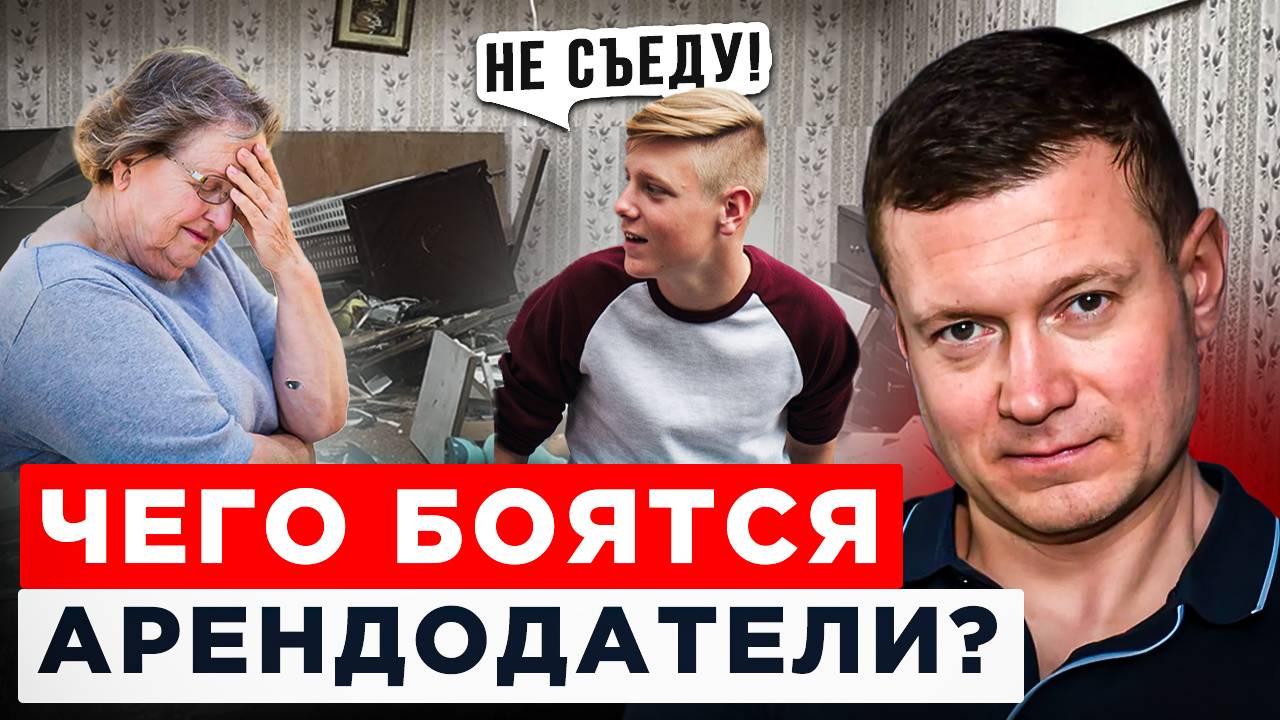 ГЛАВНЫЕ СТРАХИ АРЕНДОДАТЕЛЕЙ и как их избежать.