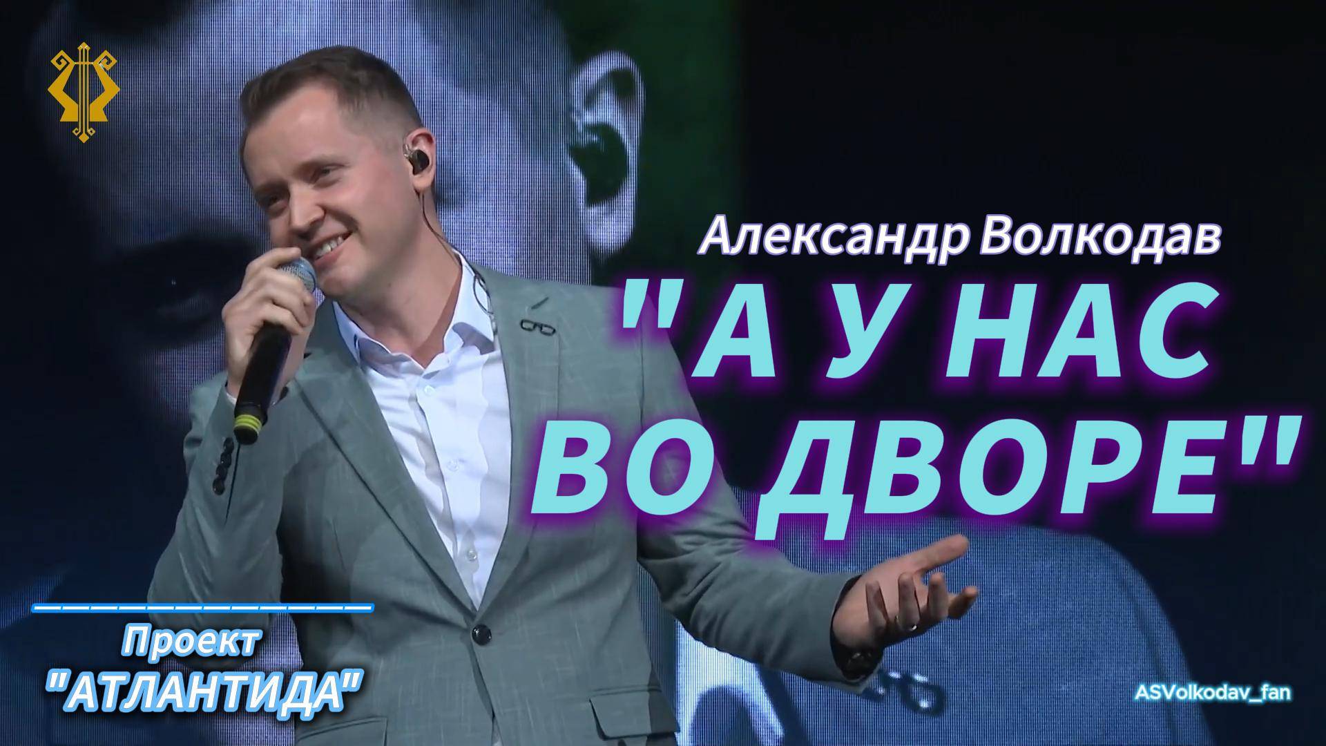 #кобзон 💖"А у нас во дворе"- исп.Александр Волкодав #александрволкодав #игорьзубков АТЛАНТИДА 2024