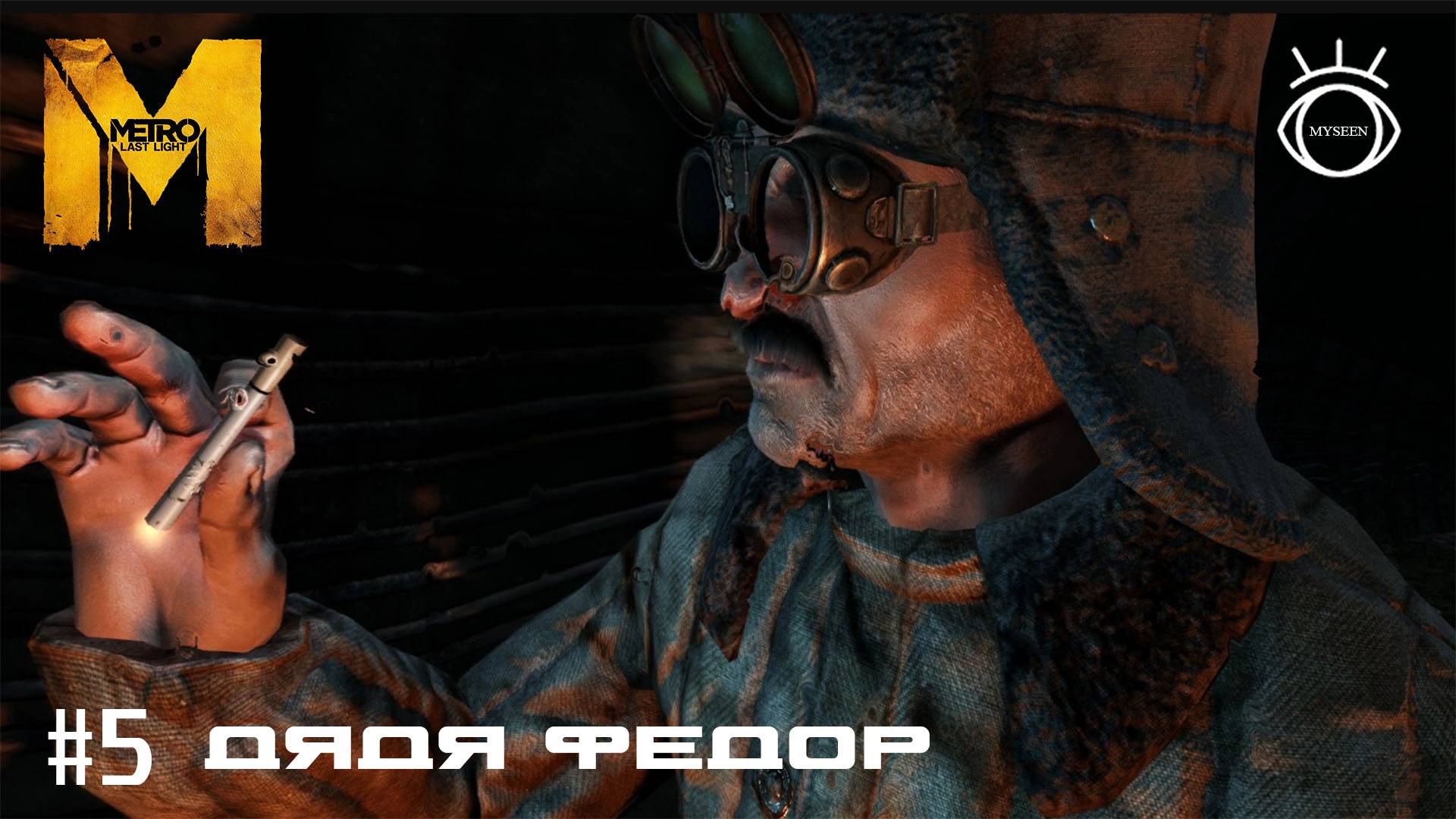 Прохождение.Metro: Last Light (Метро 2033: Луч надежды) #5 Дядя Федор
