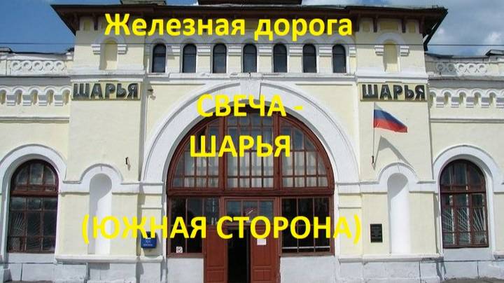 Железная дорога Свеча - Поназырево - Шарья (вид из окна поезда, южная сторона) (Транссиб, СЖД)