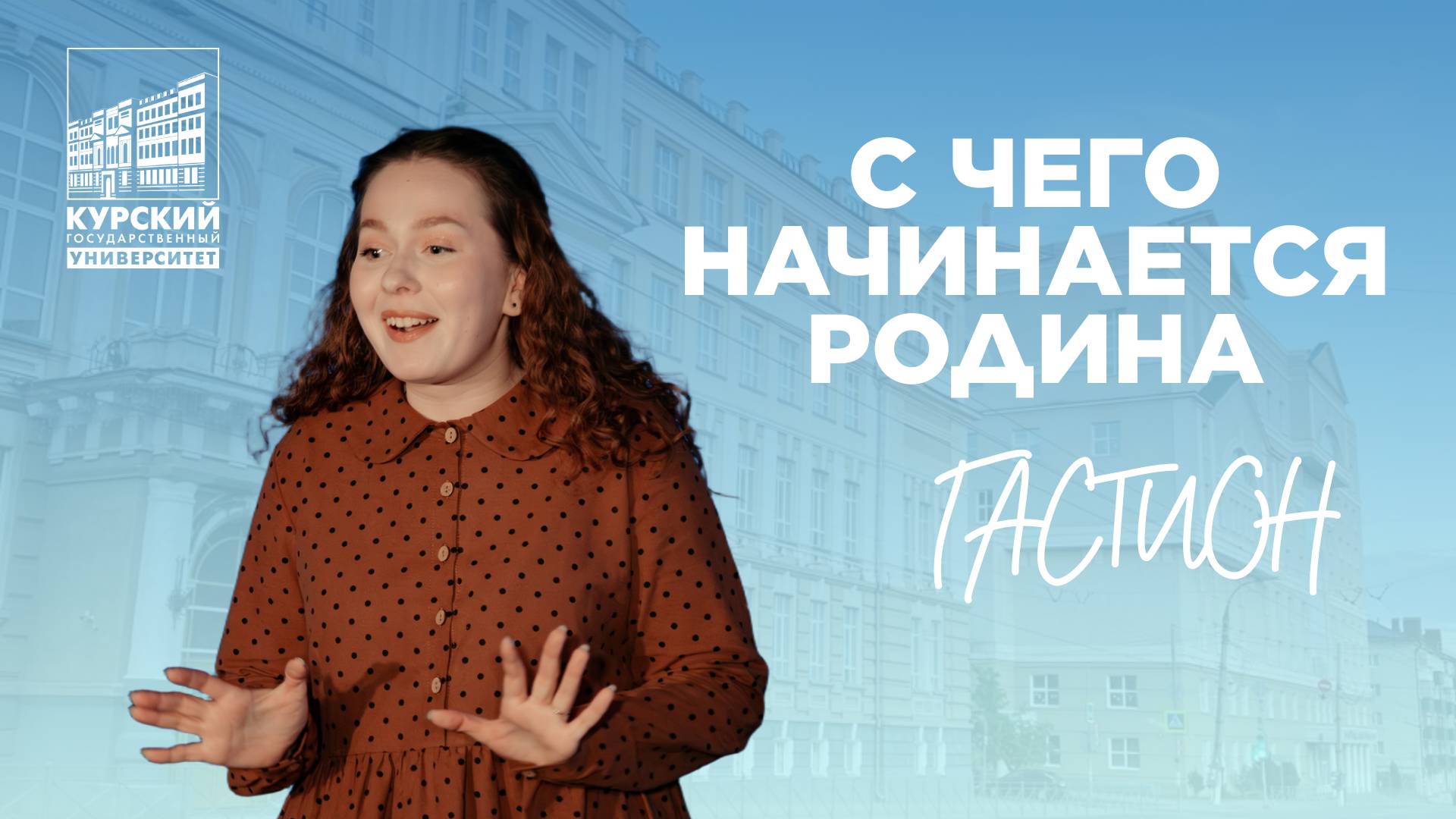 С чего начинается Родина | Гастион