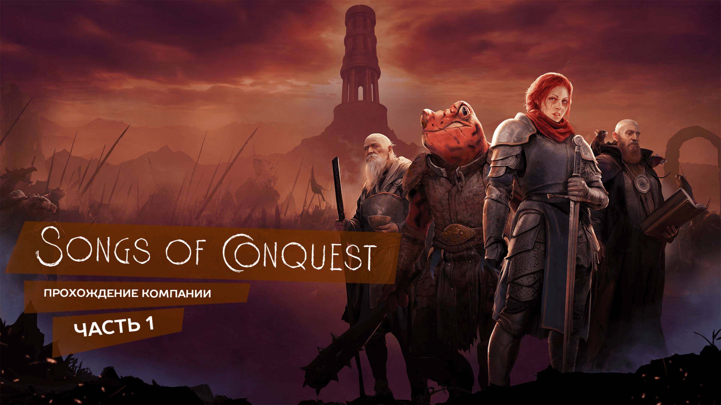 Songs of Conquest, прохождение компании, без комментариев – Часть 1 #Songs_of_Conquest, #SC, #игры