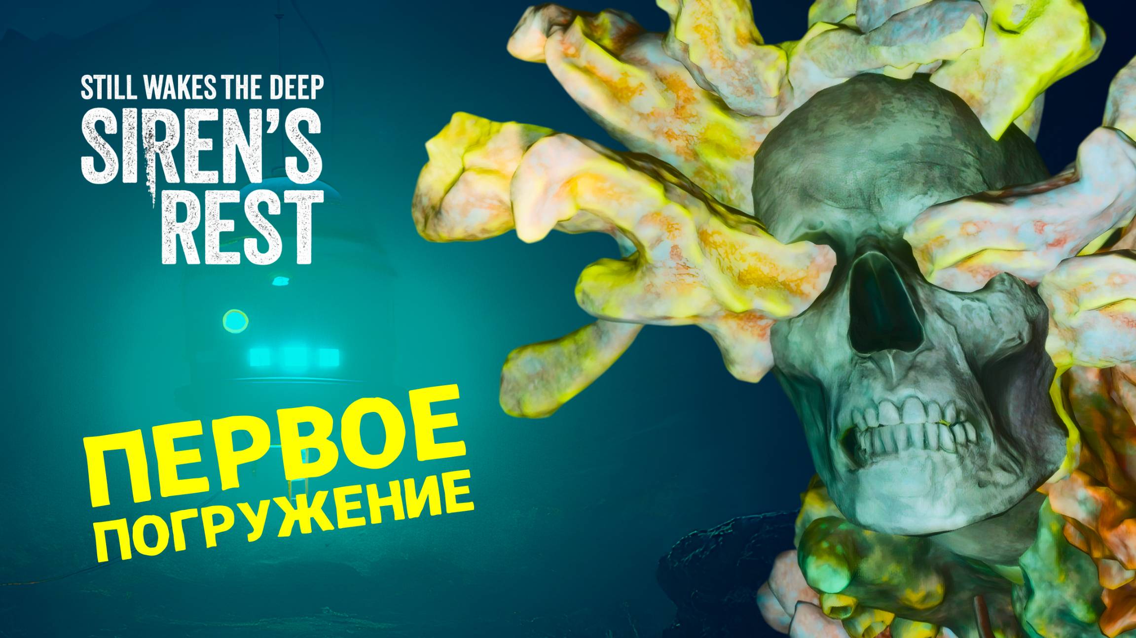 Вышло НОВОЕ DLC для STILL WAKES THE DEEP: Siren's Rest 🎮 ПРОХОЖДЕНИЕ #1
