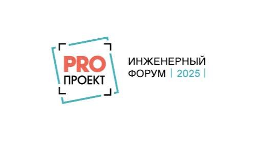 ProПроект Пермь 2025