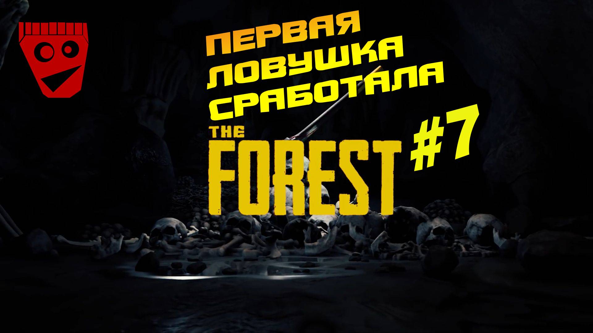 The Forest | Первая ловушка сработала #7