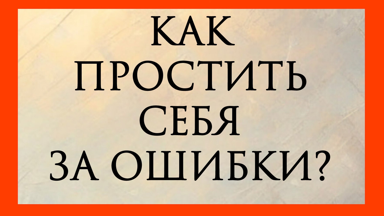 КАК ПРОСТИТЬ СЕБЯ ЗА ОШИБКИ?