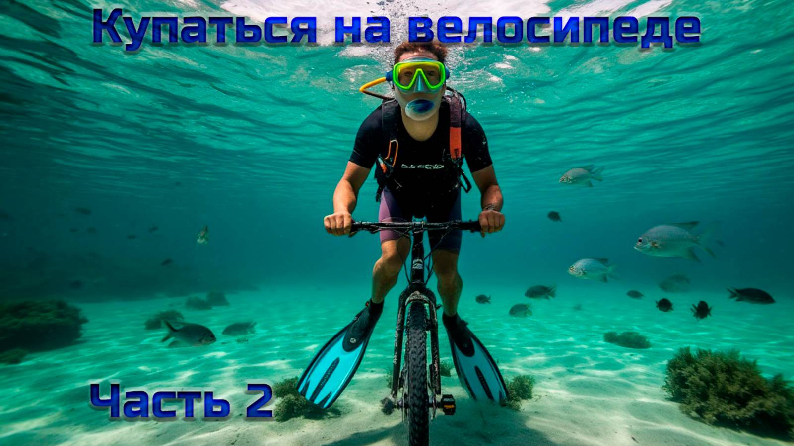 Озеро Чусовое. Купаться на Велосипеде. Часть 2