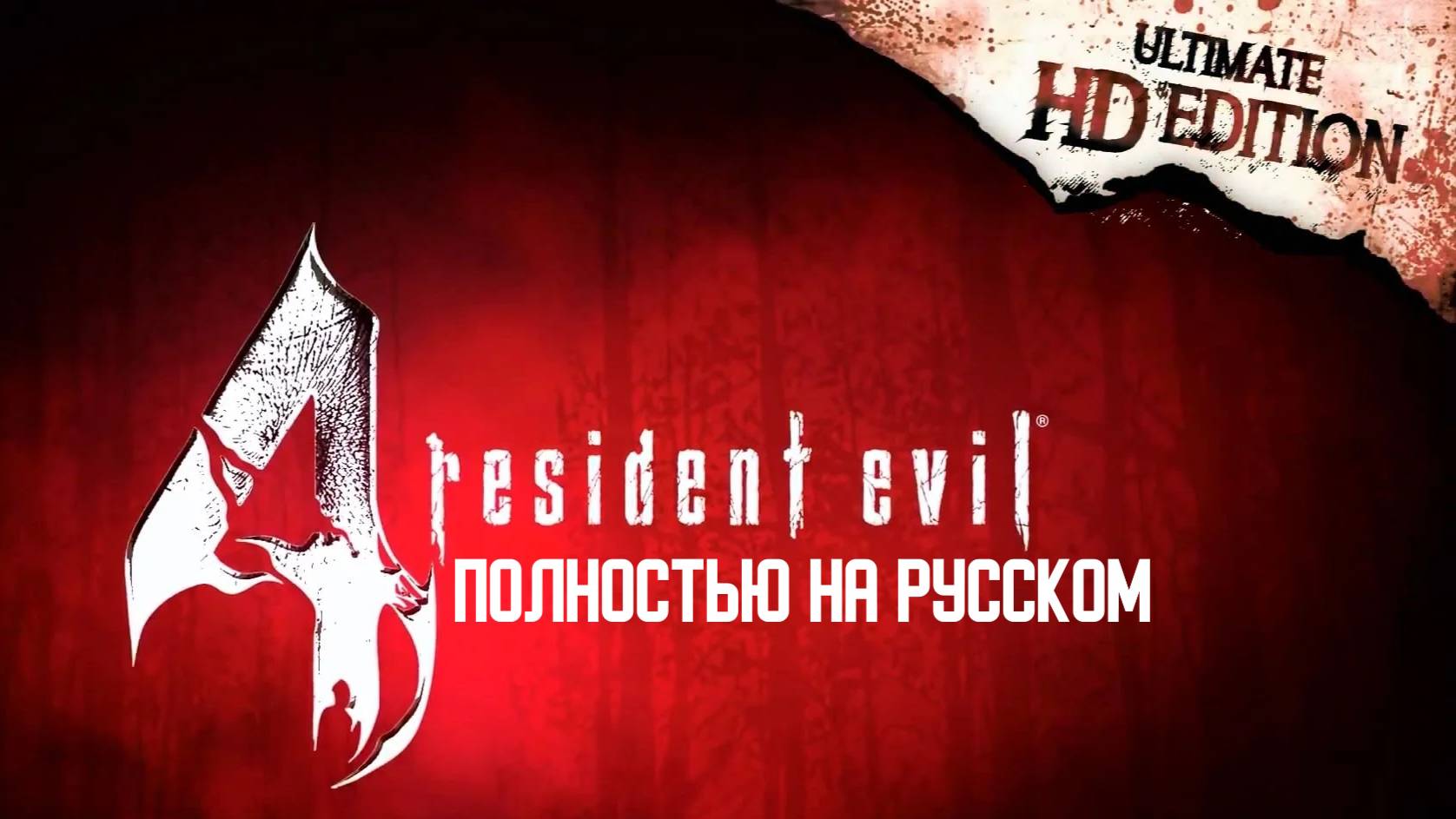 Прохождение Resident Evil 4 (2005) на Профессионале. Полностью На Русском Языке. Часть 1