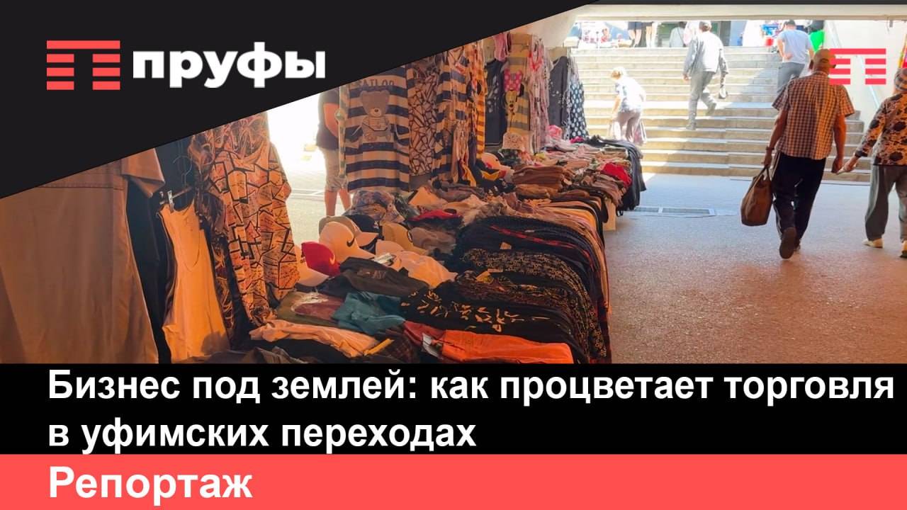 Бизнес под землей: как процветает торговля в уфимских переходах
