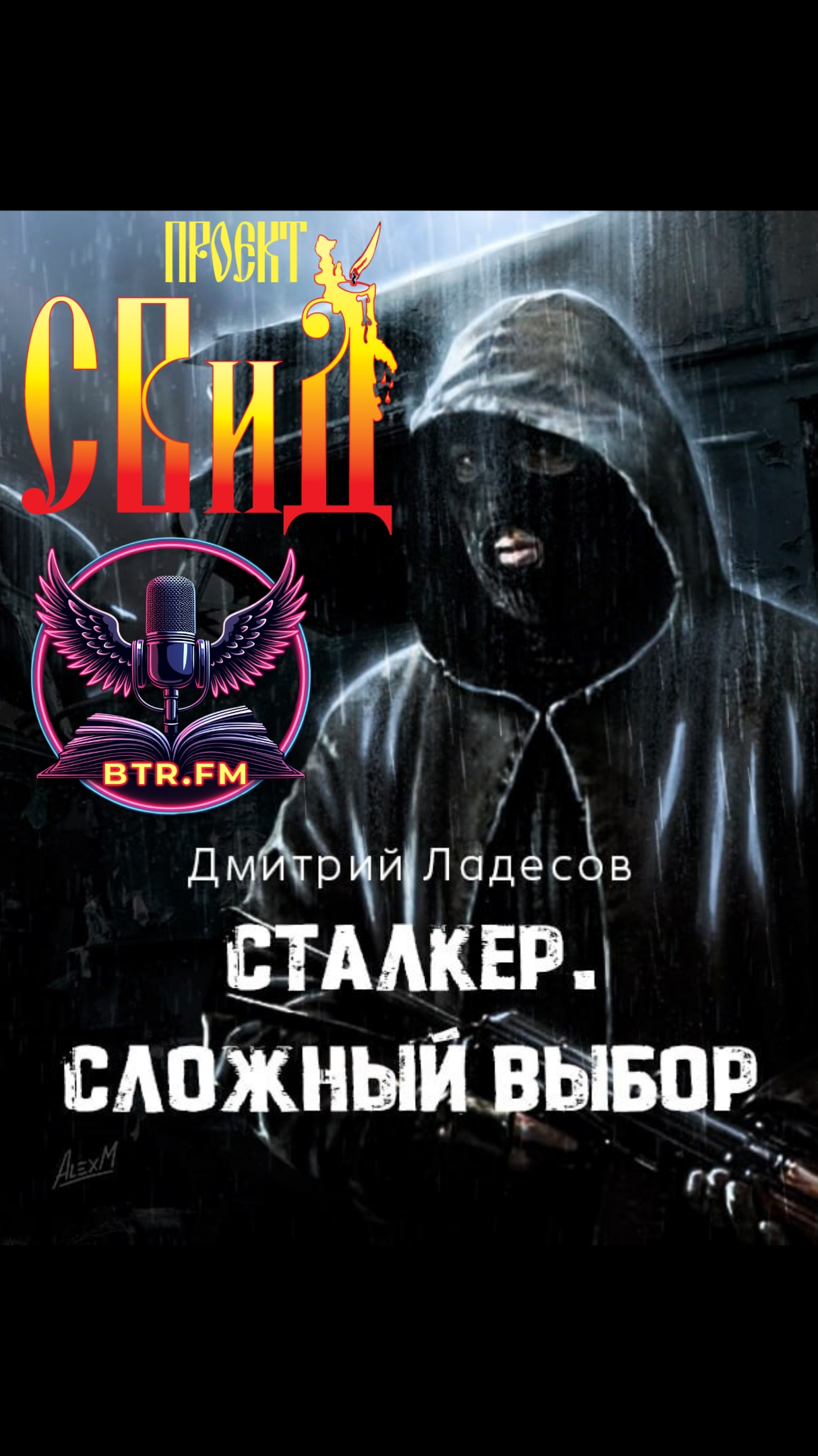 Аудиокнига. Сталкер. Сложный выбор. Автор Дмитрий Ладесов Читает Саня БтрЪ (Студия BTR_FM)