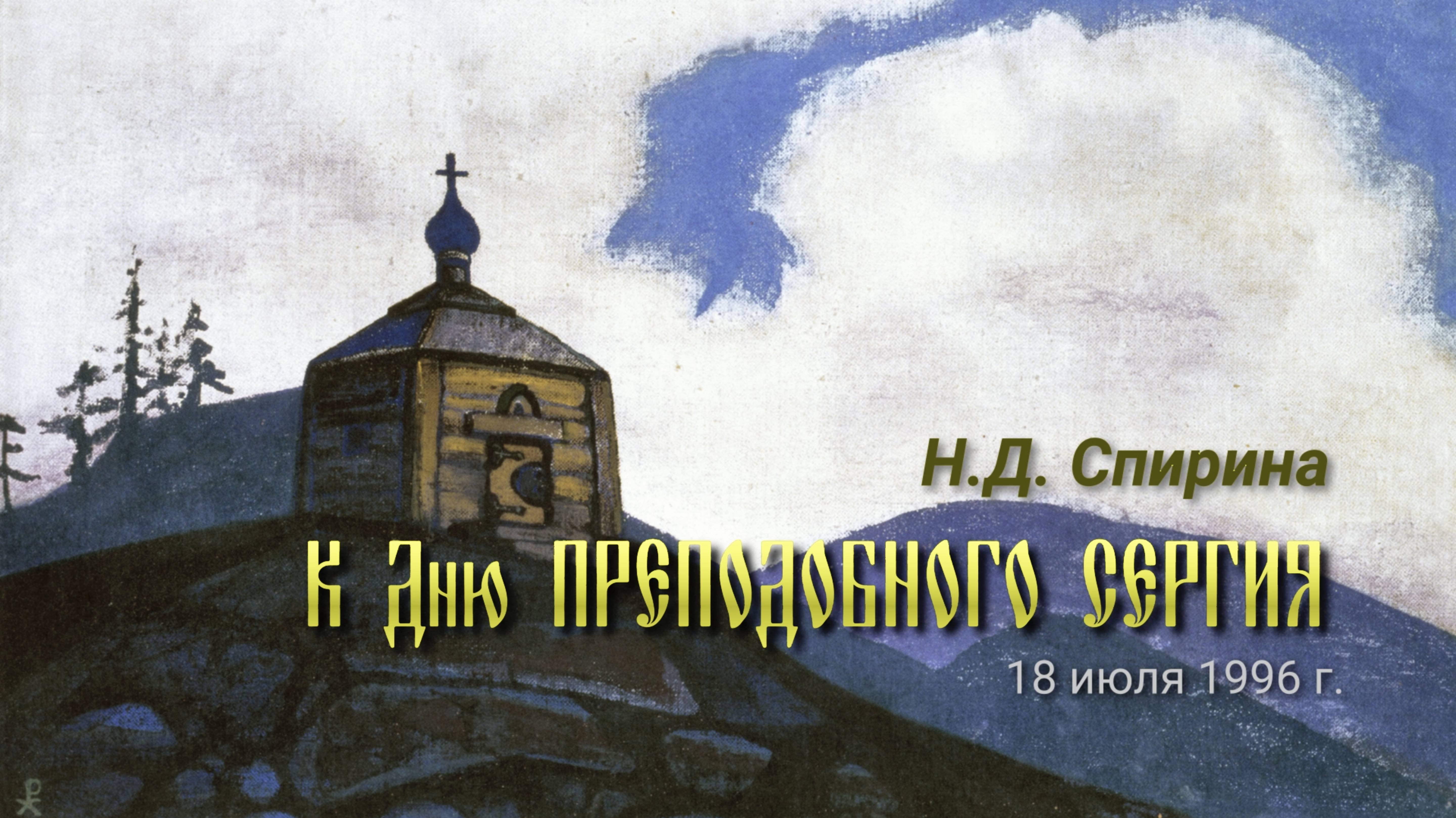 Н.Д. Спирина. К Дню Преп. Сергия Радонежского 18 июля 1996 г. (обновленная слайдкомпозиция, 2025)