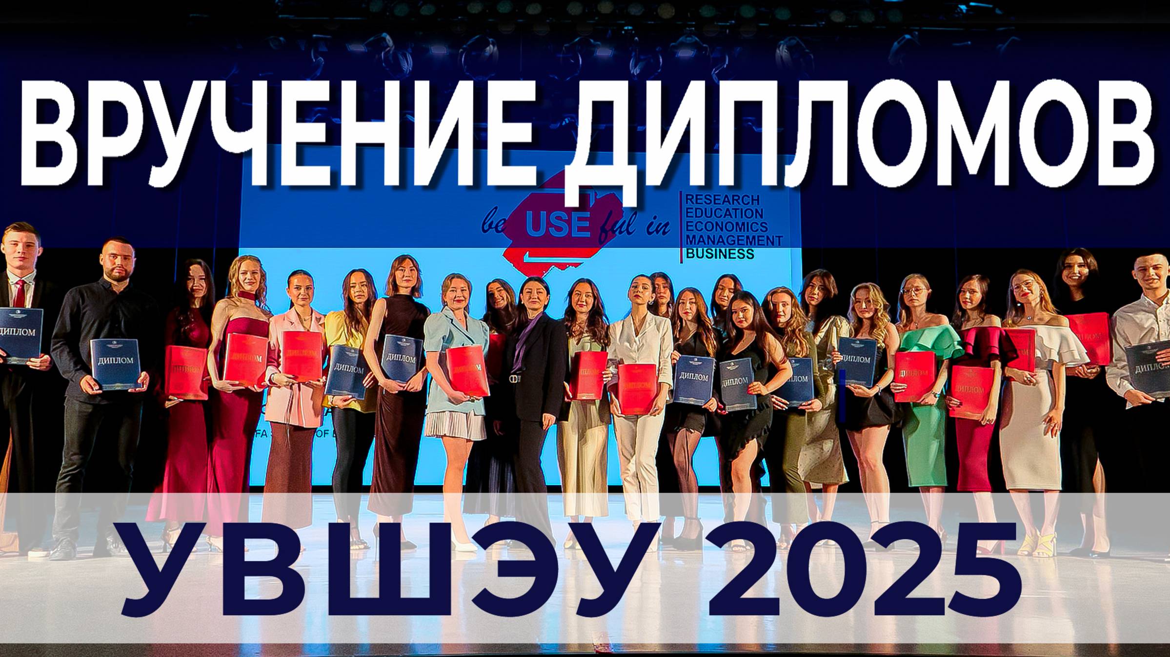 Вручение дипломов 2025 | УВШЭУ