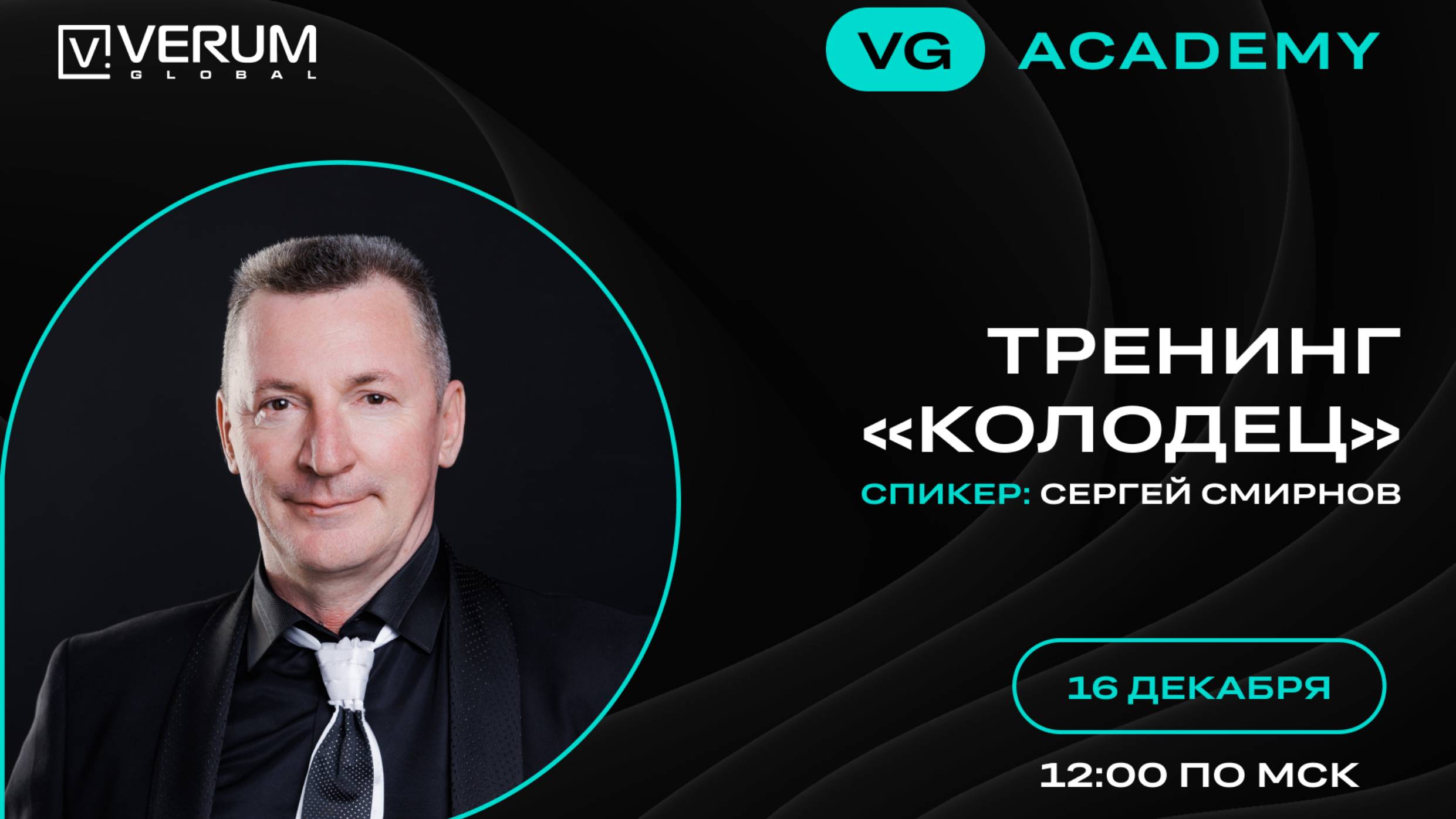 ТРЕНИНГ «КОЛОДЕЦ» — Сергей Смирнов (16.12.2024)