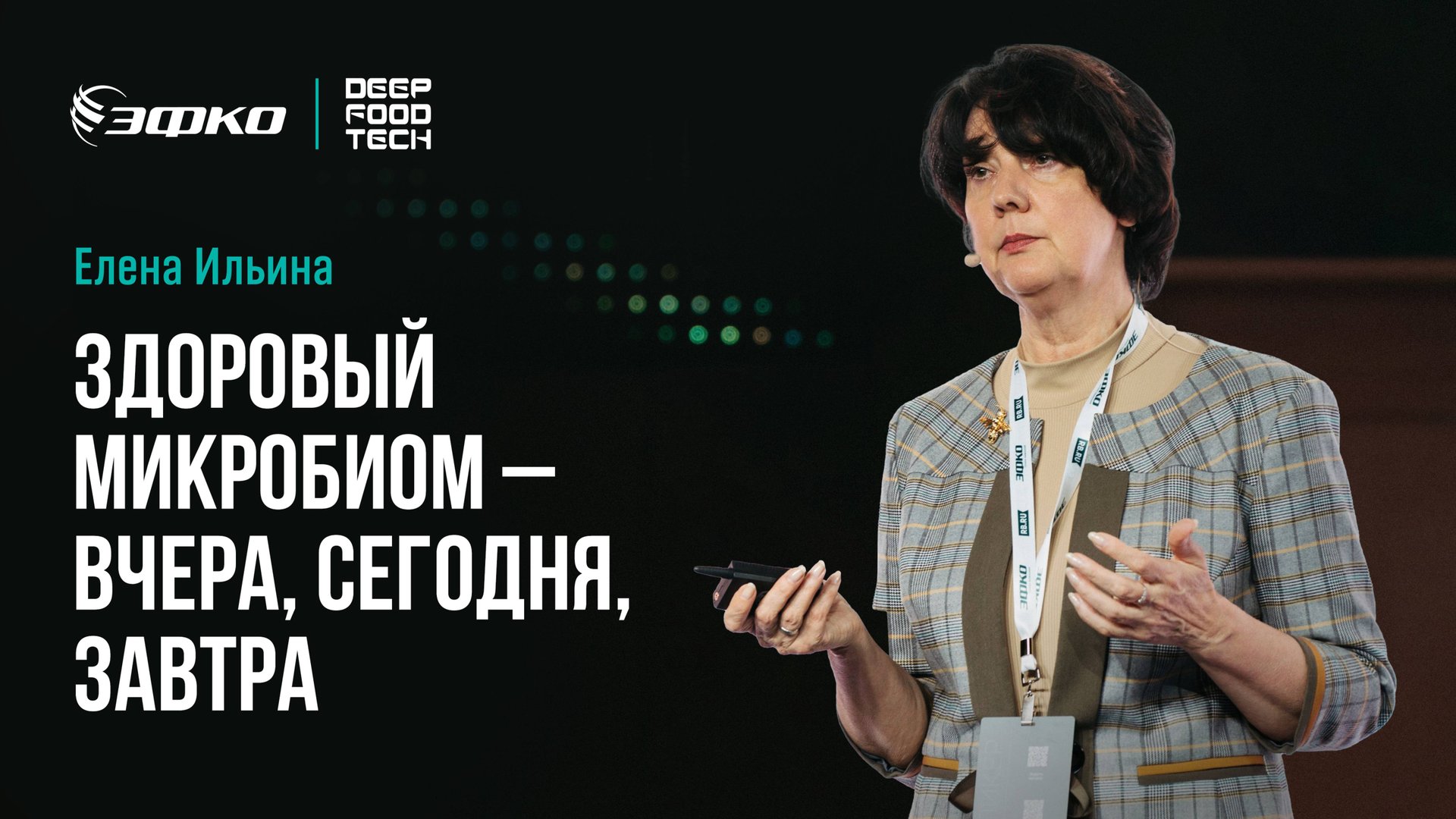 Здоровый микробиом – вчера, сегодня, завтра. Елена Ильина на Deep Food Tech 2025