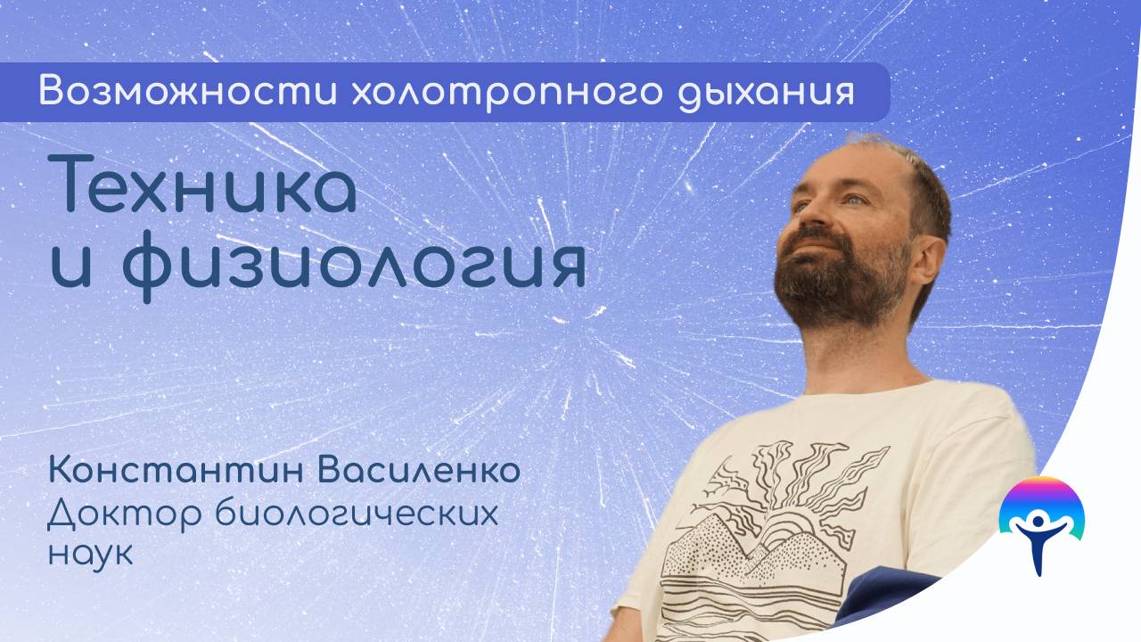 О технике и физиологии холотропного дыхания / Рассказывает Константин Василенко