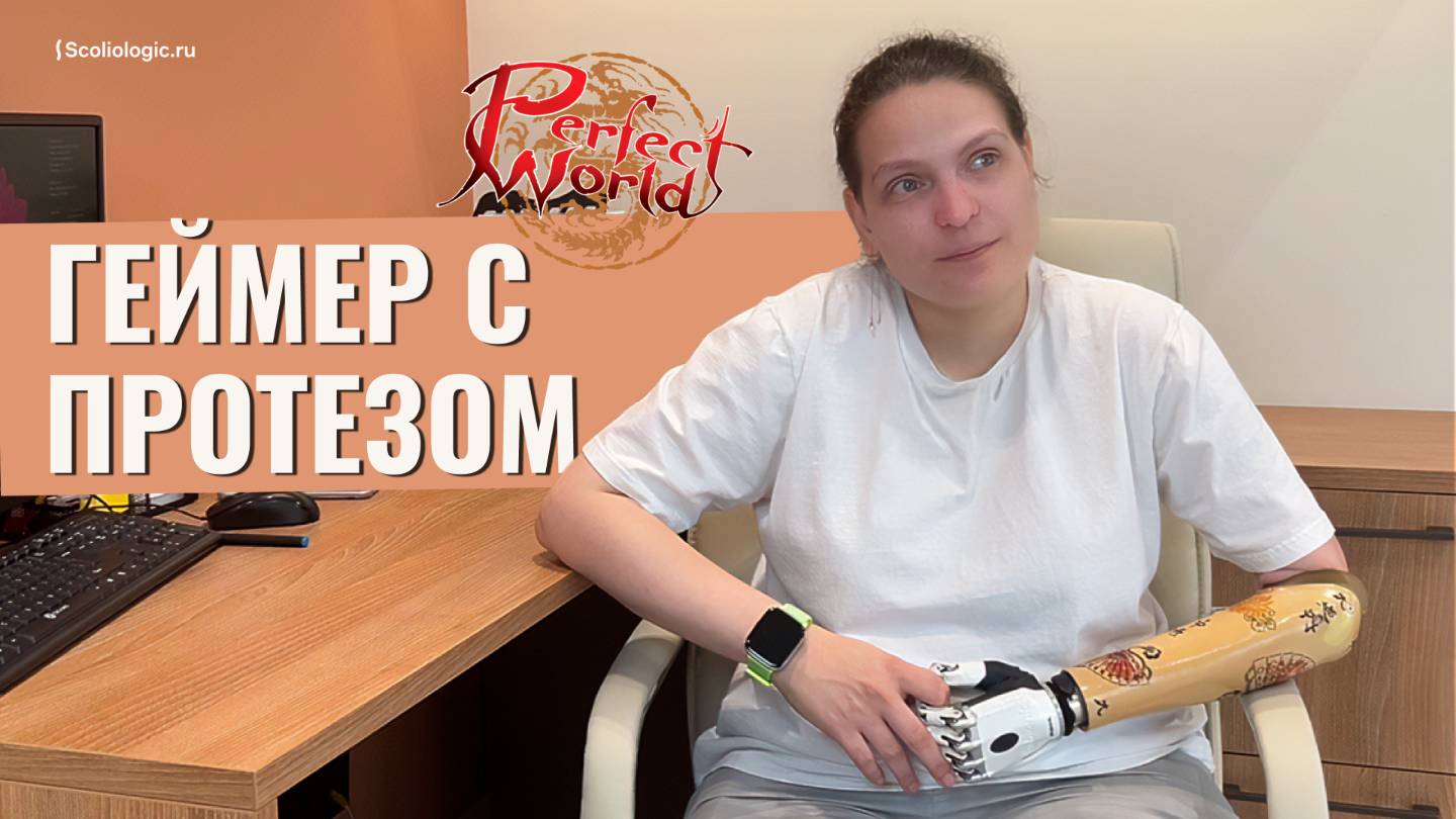 Геймер с протезом