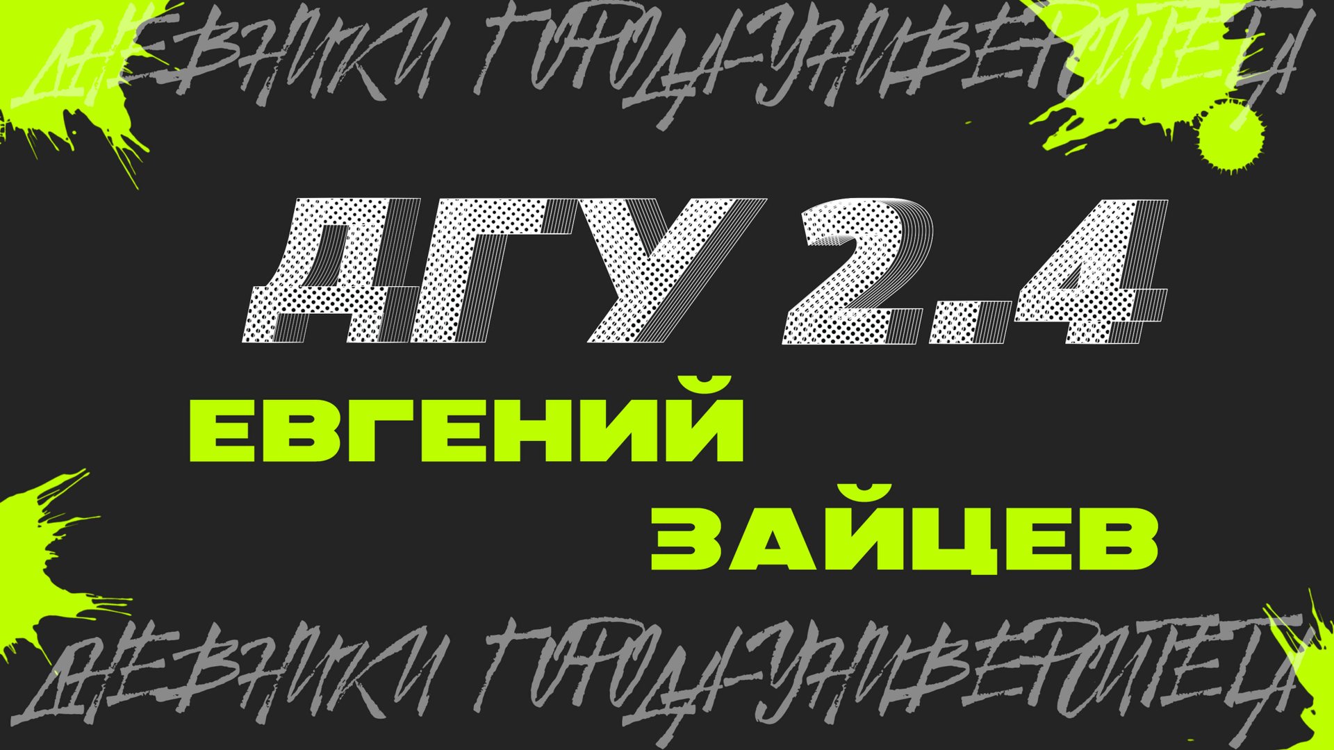 Дневники Города-Университета 2.4 Студенчество и религия. Университетский храм НовГУ