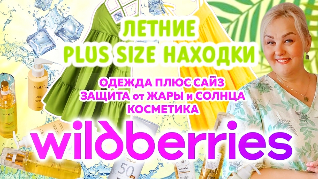 Летние Plus Size НАХОДКИ с Wildberries! ЯРКИЕ САРАФАНЫ, БРЮКИ, ПОКУПКИ с WB, которые СПАСУТ от ЖАРЫ