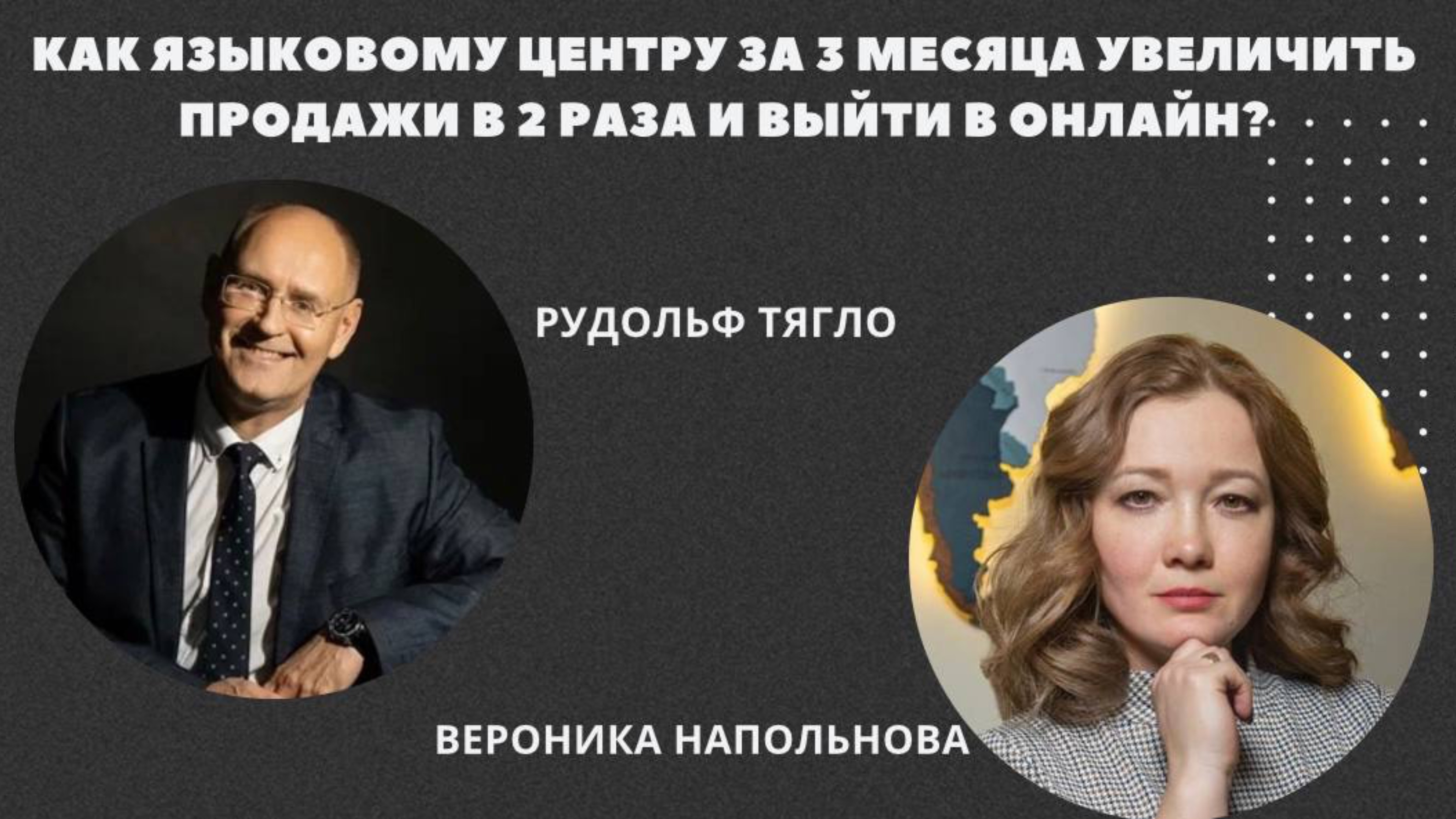 🗣Как языковому центру за 3 месяца увеличить продажи в 2 раза и выйти в онлайн?