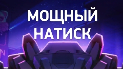 mech arena играю в натиск