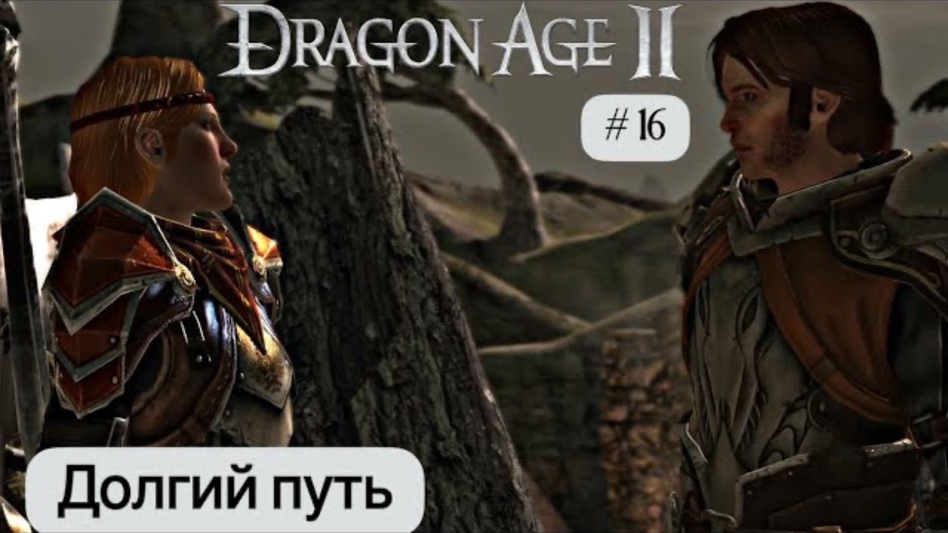 неБлагодарная Авелина - Dragon Age 2 - Часть 16