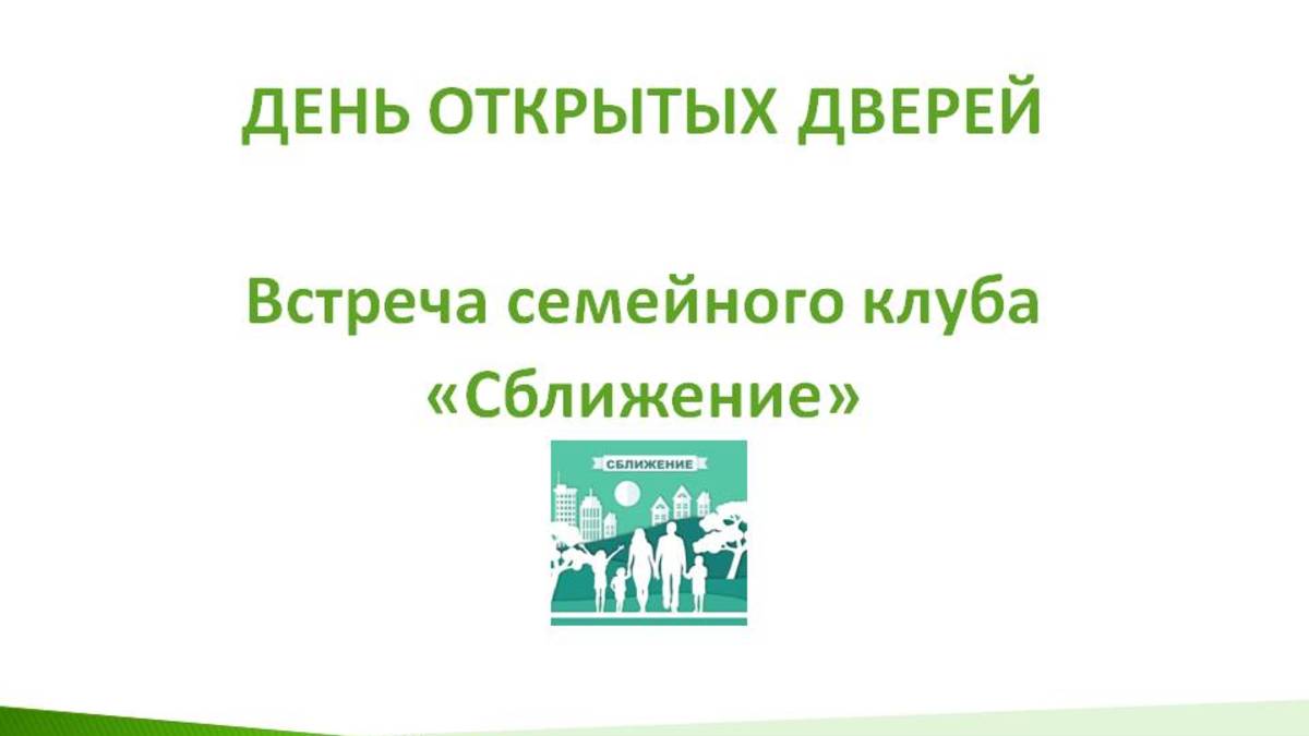 День открытых дверей 2025. Встреча семейного клуба "Сближение". Июль 2025 г.