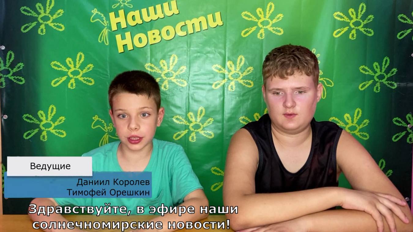 Репортаж 2025 лагерь 2 смена выпуск 10