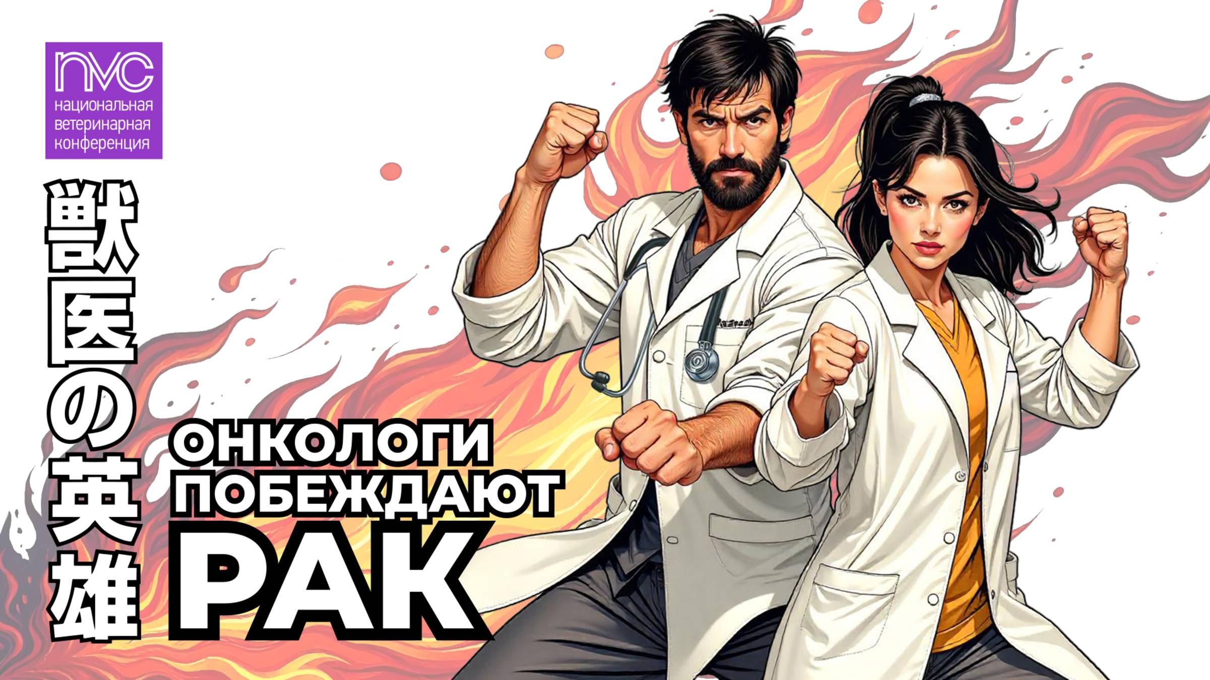 NVC 2025. Секция "Онкология"