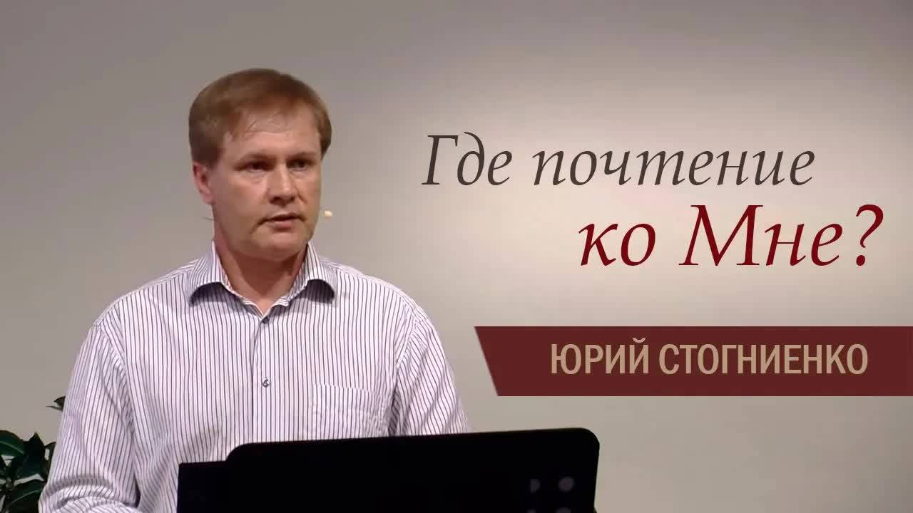 Где почтение ко Мне   Юрий Стогниенко