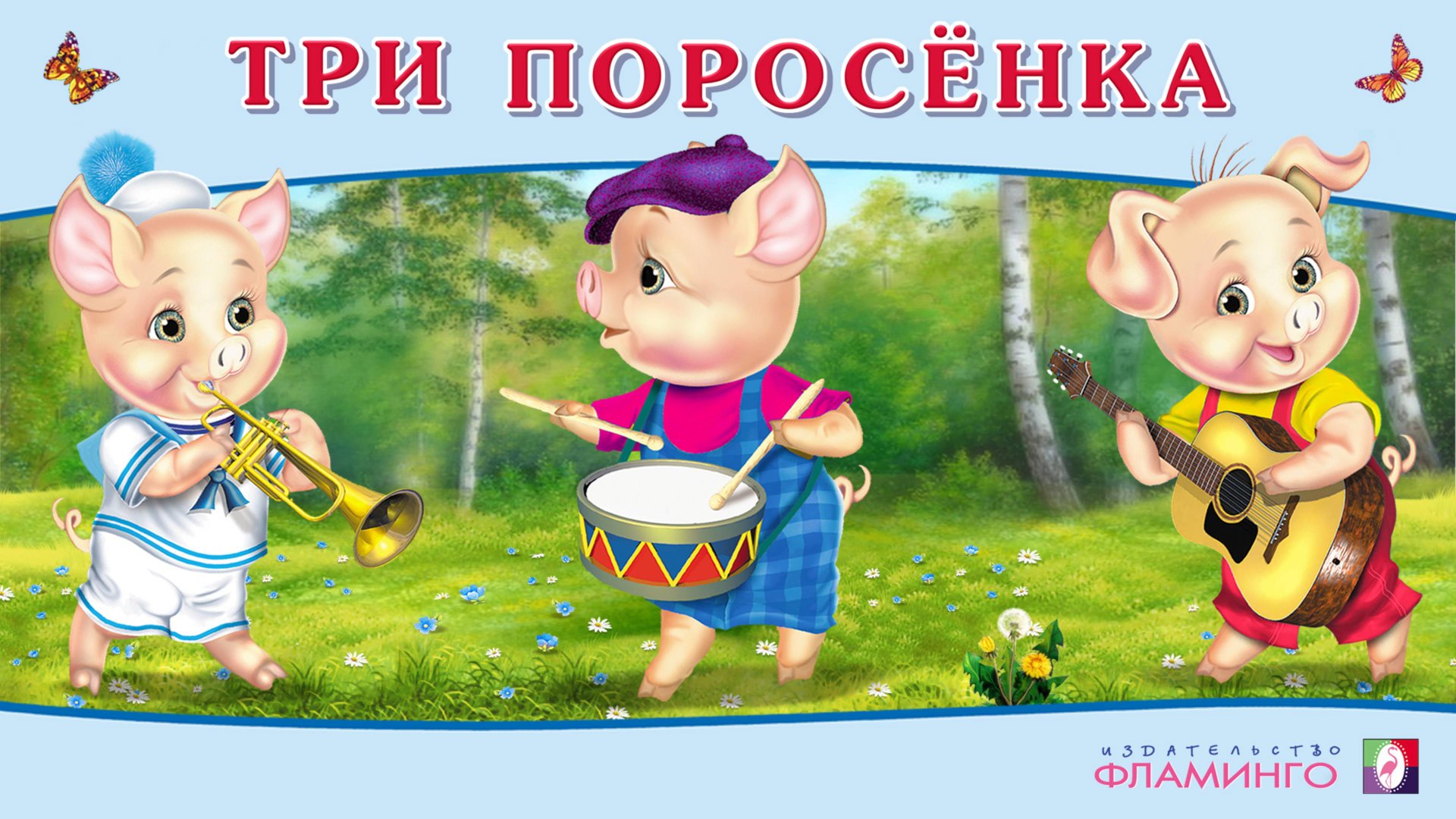 ТРИ ПОРОСЁНКА / Аудиосказка для детей / СЛУШАЕМ СКАЗКИ