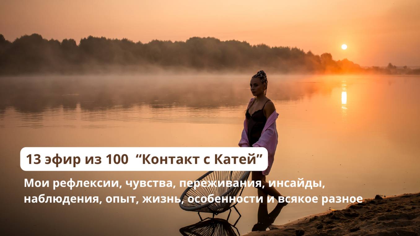 13 из 100 эфиров «Контакт с Катей» ✨