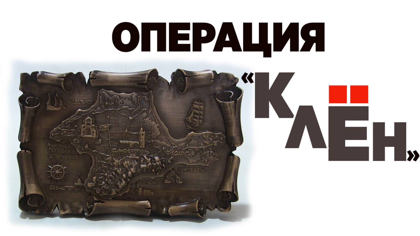 Операция КЛЕН