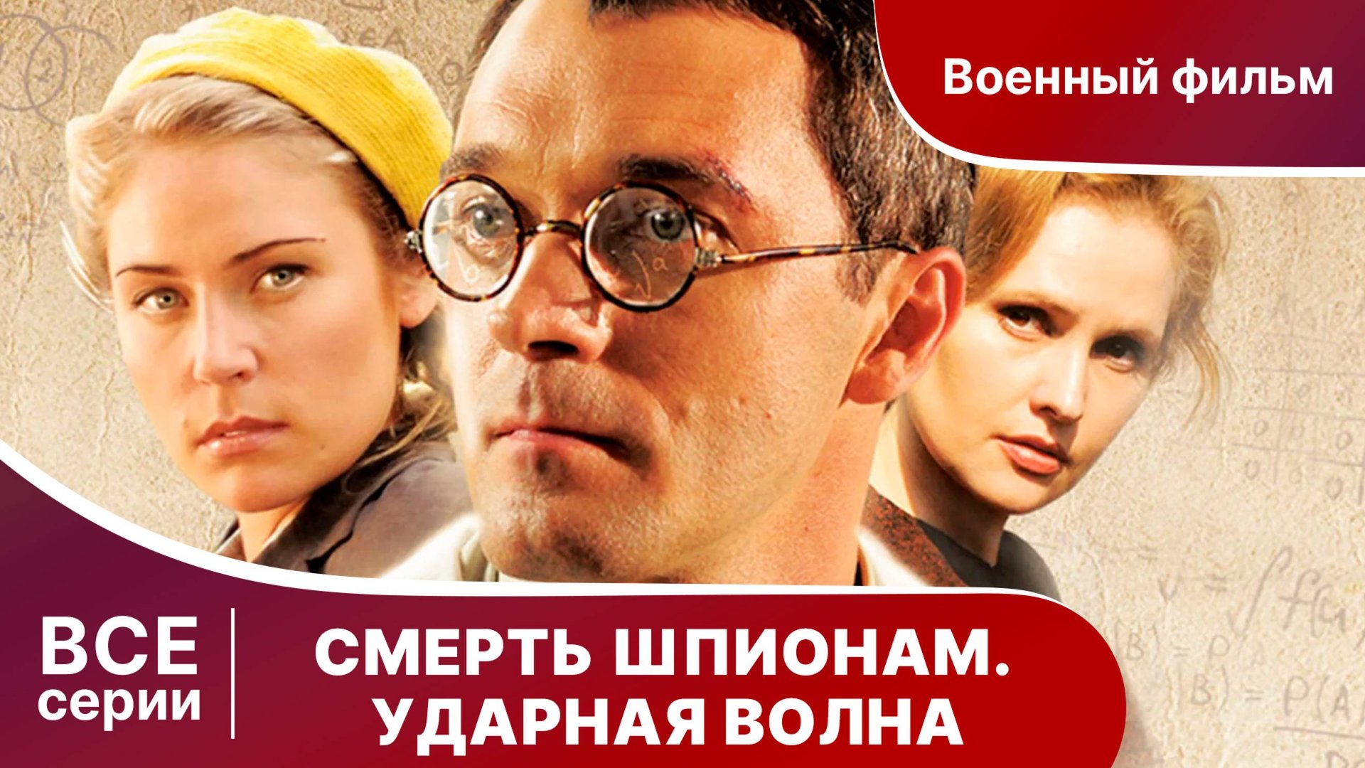 Смерть Шпионам. Ударная волна. Все серии с 1 по 4. Военная драма.