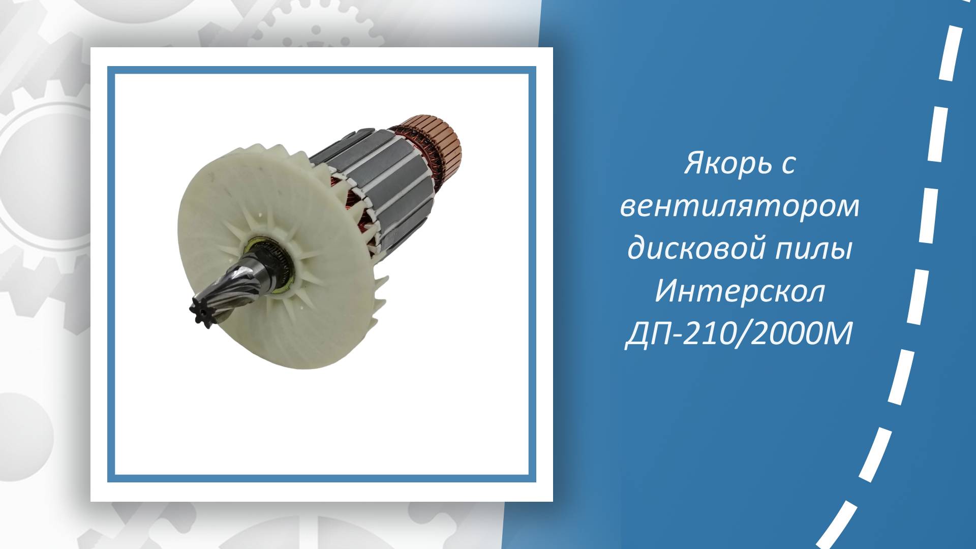 Якорь с вентилятором дисковой пилы Интерскол ДП-210/2000М