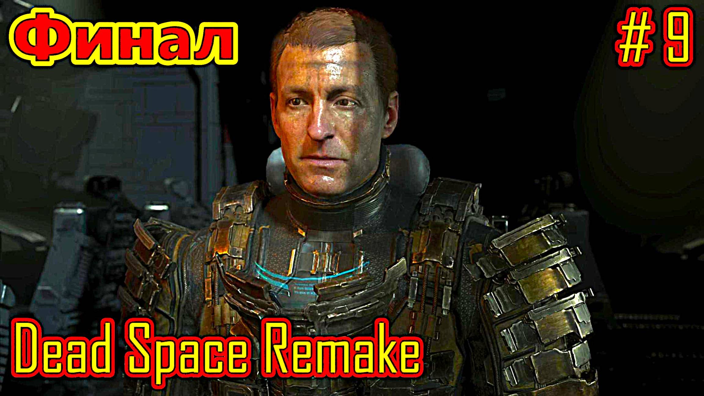 Dead Space Remake прохождение с русской озвучкой часть 9 (Финал)