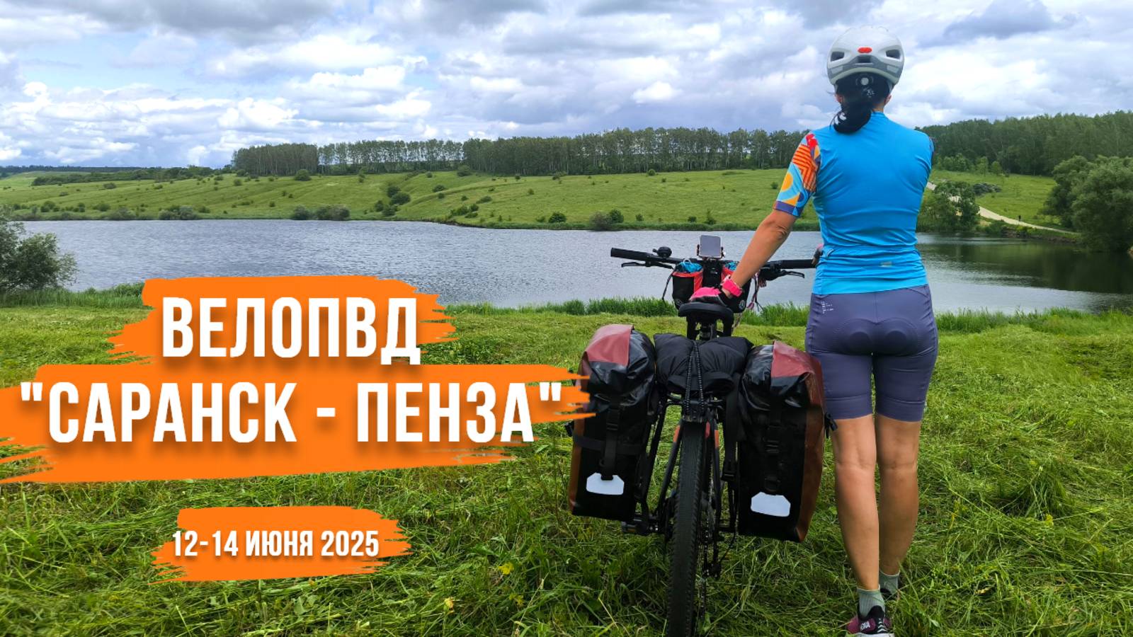 ВелоПВД "Саранск - Пенза" | Трехдневной велопутешествие по Мордовии и Пензенской области