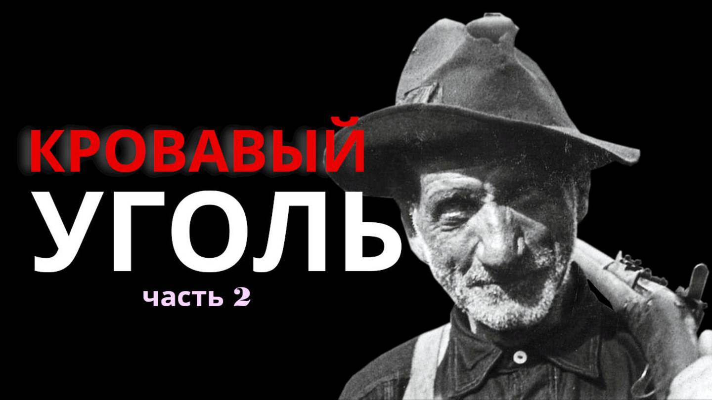 Борьба шахтёров США. Часть 2. 1900 - 1930 -е гг.