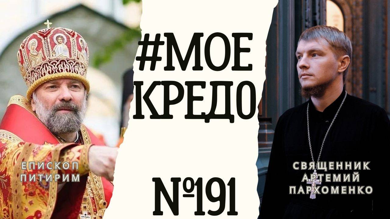 #МОЕКРЕДО выпуск 191: Епископ Питирим (Творогов) (часть 2)