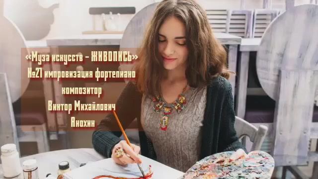 «Муза искусств - ЖИВОПИСЬ» №21 ВАЛЬС КЛАССИКА ИМПРОВИЗАЦИЯ композитор Виктор Анохин #pianoanokhin